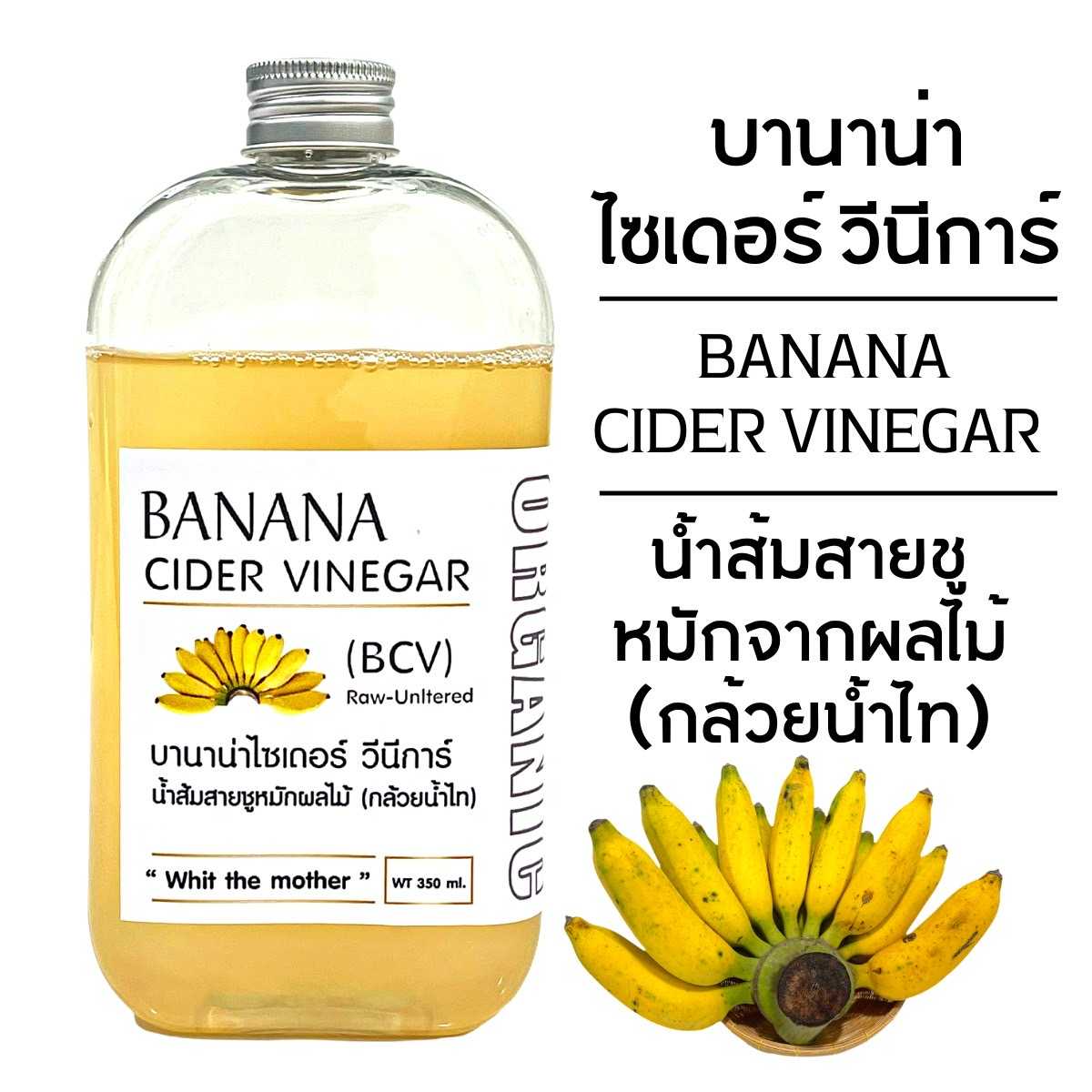 บานาน่า ไซเดอร์ วีนีการ์ (BCV) | BANANA CIDER VINEGAR | น้ำส้มสายชูหมัก ...