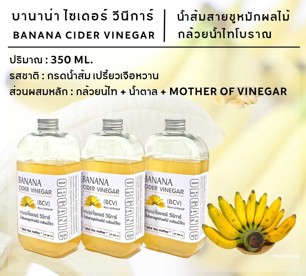 บานาน่า ไซเดอร์ วีนีการ์ (BCV) | BANANA CIDER VINEGAR | น้ำส้มสายชูหมัก ...