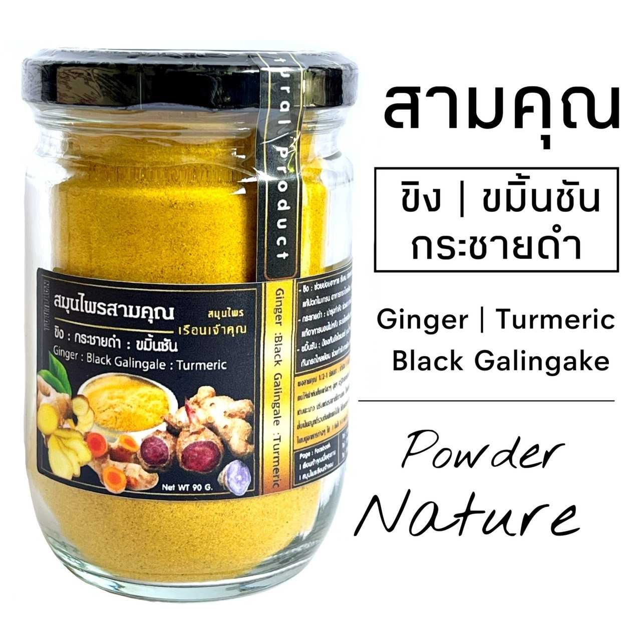 J01 สามคุณ 3in1 | 90 G. ขิงดำ-กระชายดำ-ขมิ้นชัน (Ginger -Black ...