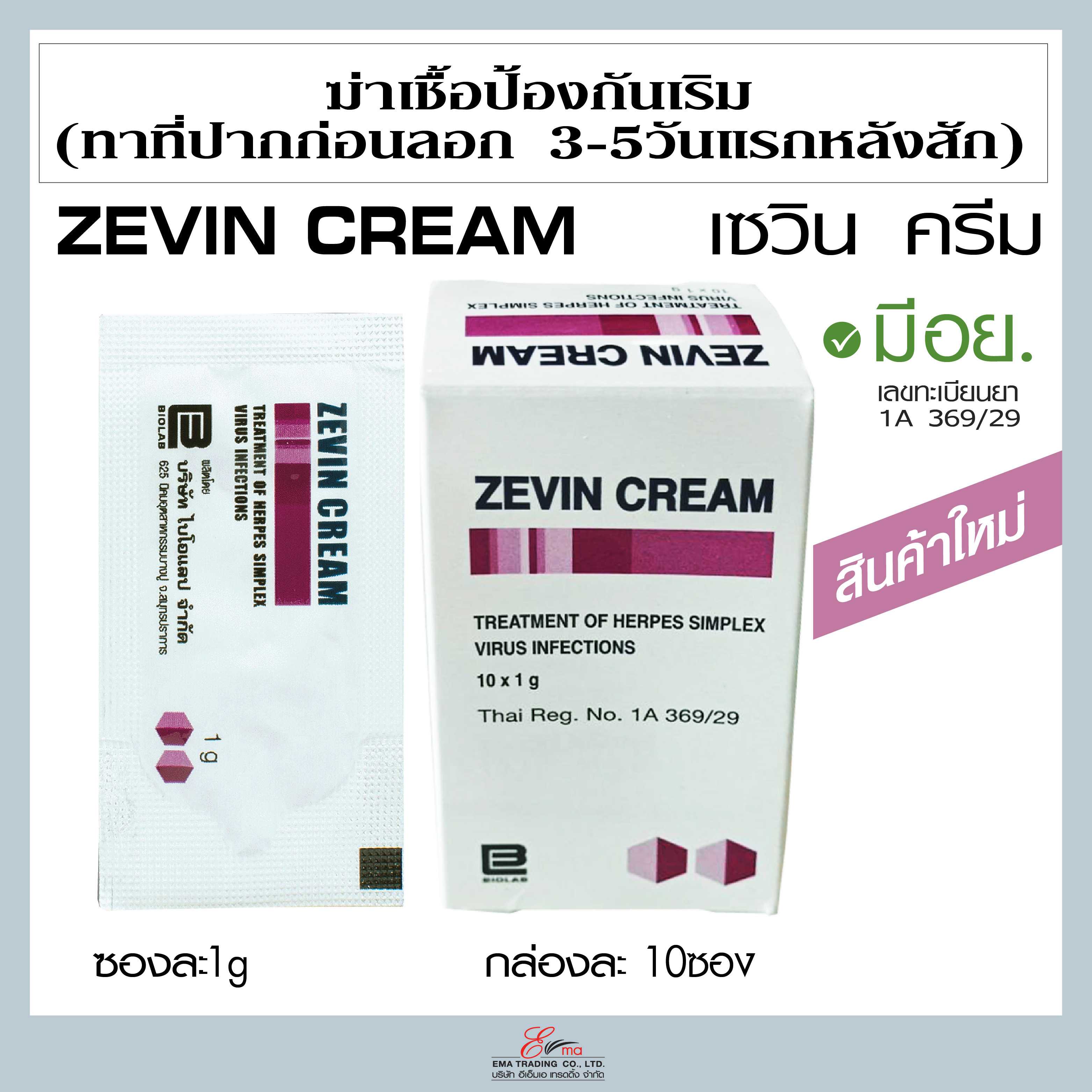 ZEVIN CREAM...เซวิน ครีม ยาทาป้องกันโรคติดเชื้อไวรัส(เริม) | LINE SHOPPING