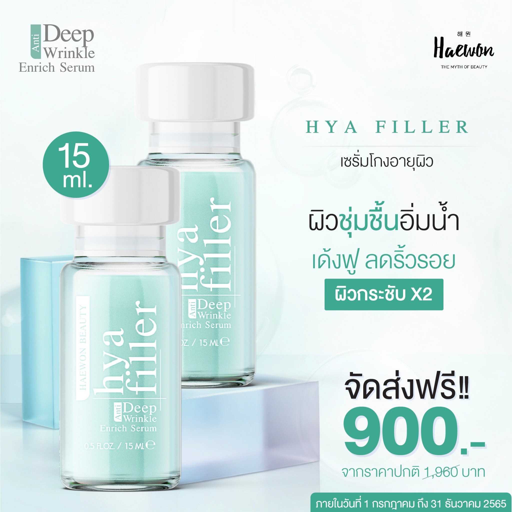 Hya Filler ไฮยาฟิลเลอร์ แฮวอน ฟิลเลอร์แบบทา 2 ขวด | LINE SHOPPING