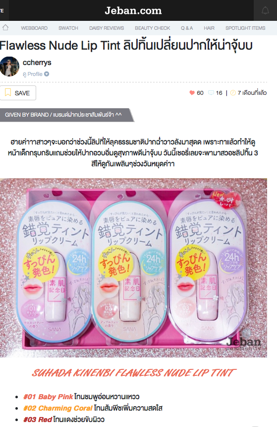 SUHADA KINENBI FLAWLESS NUDE LIP TINT 01 (BABY PINK) 3.1 g / ลิปทินท์ ...