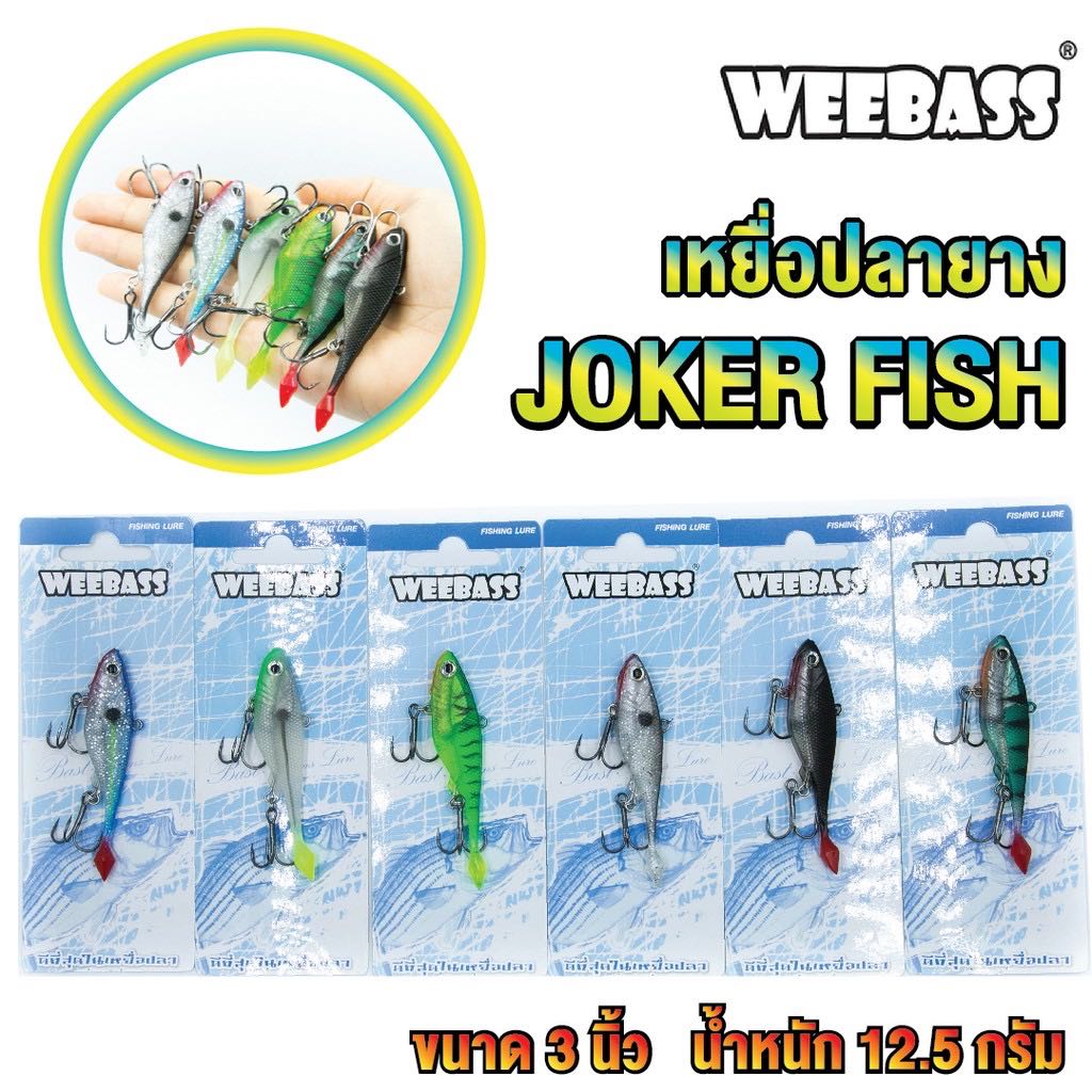 เหยื่อตกปลา เหยื่อปลายาง JOKER FISH 3 นิ้ว by WEEBASS | LINE SHOPPING