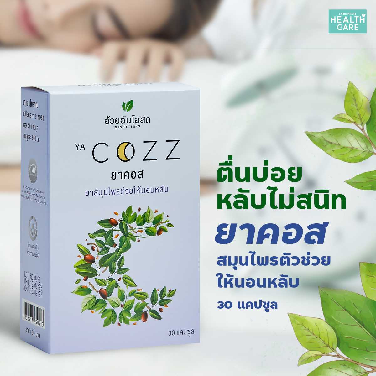 YA COZZ ยาคอส (ยาช่วยให้นอนหลับ) | LINE SHOPPING