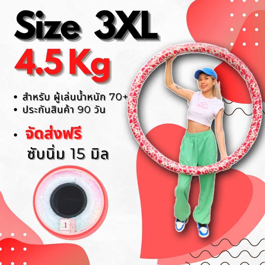 ฮูล่าฮูป 4.5 Kg ซับหนาสุด 36 มิล ไซต์ 3XL เลือกลาย ได้ ( ราคา ต่อ 1 วง ) | LINE SHOPPING