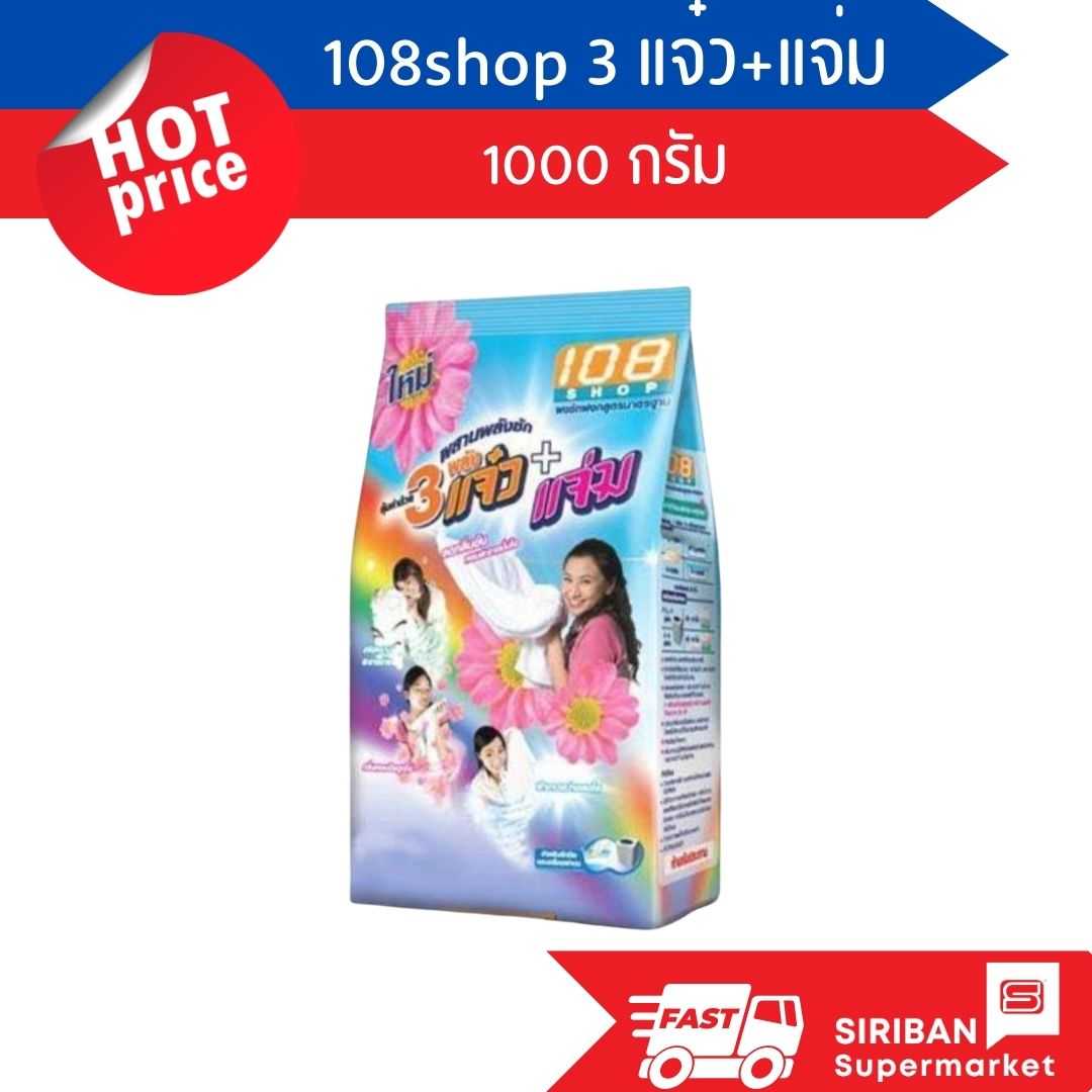 ผงซักฟอก 108 SHOP 3 พลัง แจ๋ว+แจ่ม ขนาด 1,000 กรัม | LINE SHOPPING