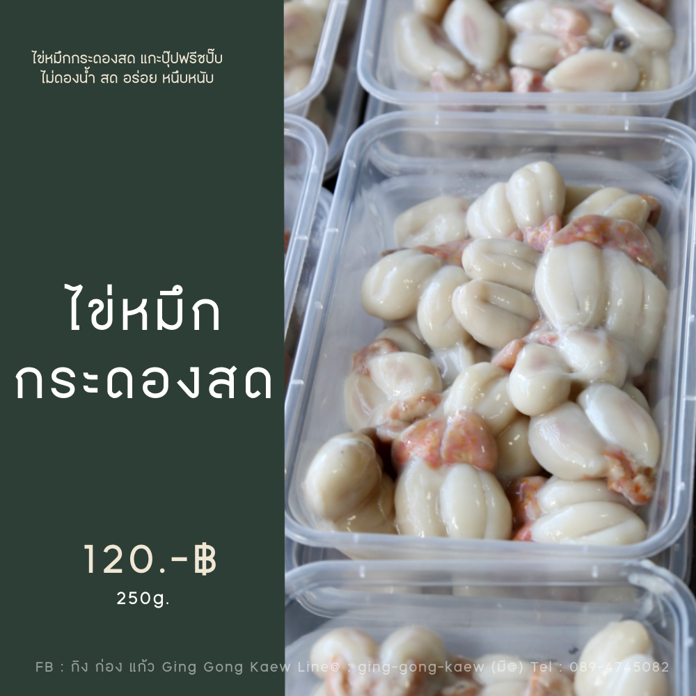 ไข่หมึกกระดอง - 250g. | LINE SHOPPING