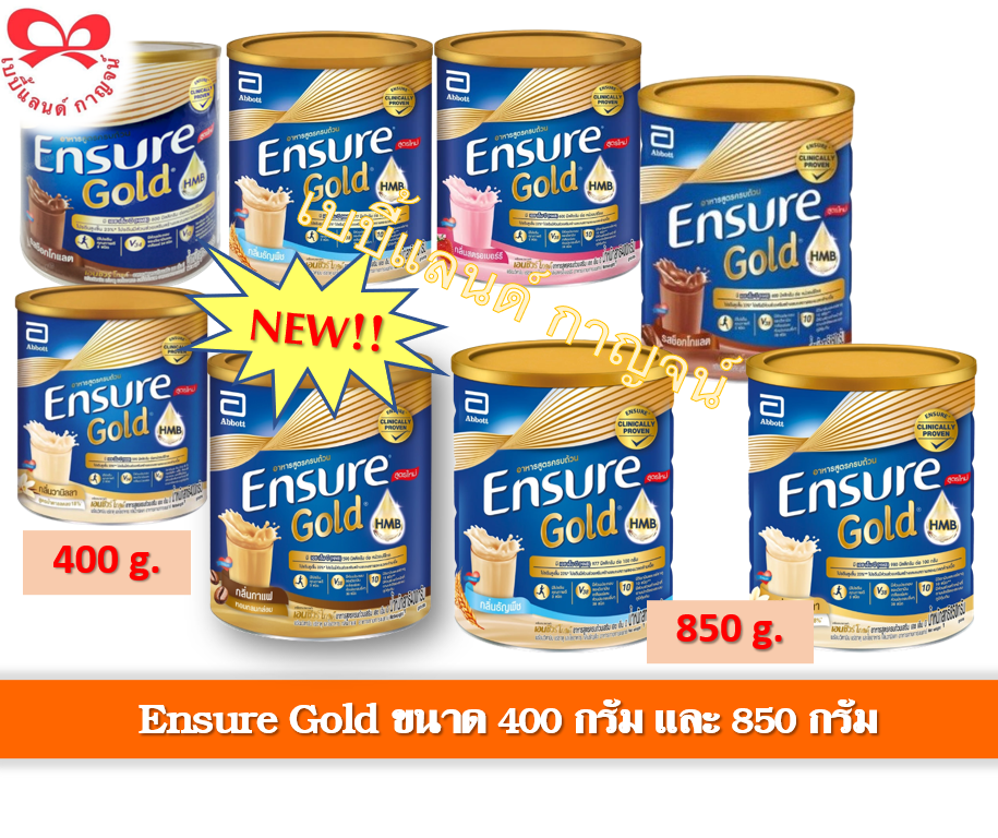 Ensure gold นมผงเอนชัวร์ โกลด์ อาหารสูตรครบถ้วน 400, 850 กรัม (โฉมใหม่ ...