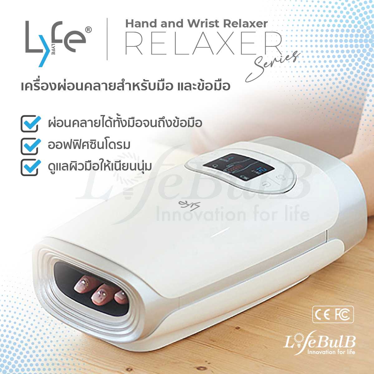 LYFE® Hand and Wrist Relaxer เครื่องผ่อนคลายสำหรับมือและข้อมือ | LINE ...