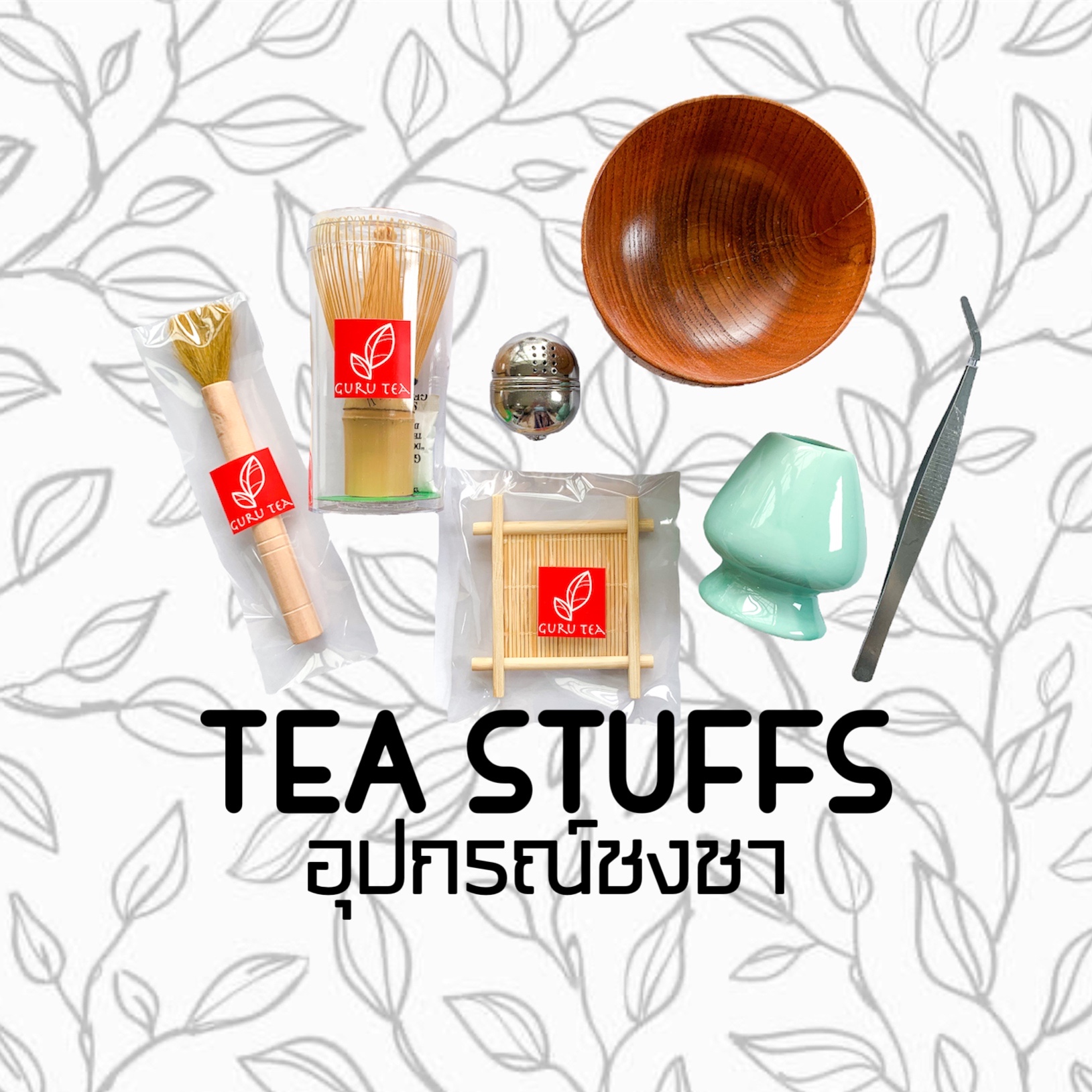 Guru Tea| อุปกรณ์ชงชา (Tea Stuff) | LINE SHOPPING
