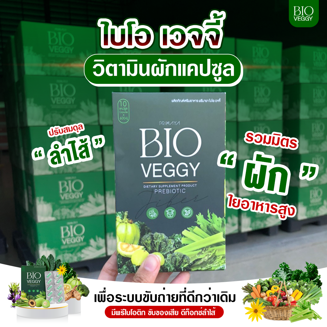 Bioveggy 🥦 ไบโอ เวจจี้ by พรีมายา 🥝🥦 ไฟเบอร์ผัก วิตามินผัก สารสกัดจากผัก 12 ชนิด แบบแคปซูล ...