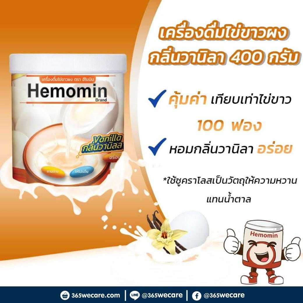 HEMOMIN ไข่ขาวผง รส Vanilla 400g. โปรตีนไข่ขาว กลิ่นวนิลา (23996 ...