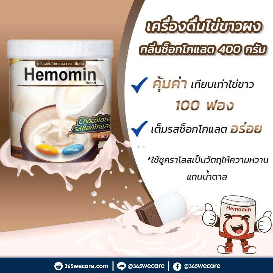 HEMOMIN ไข่ขาวผง รส Chocolate 400g. เครื่องดื่มไข่ขาวผง โปรตีนไข่ขาว ...