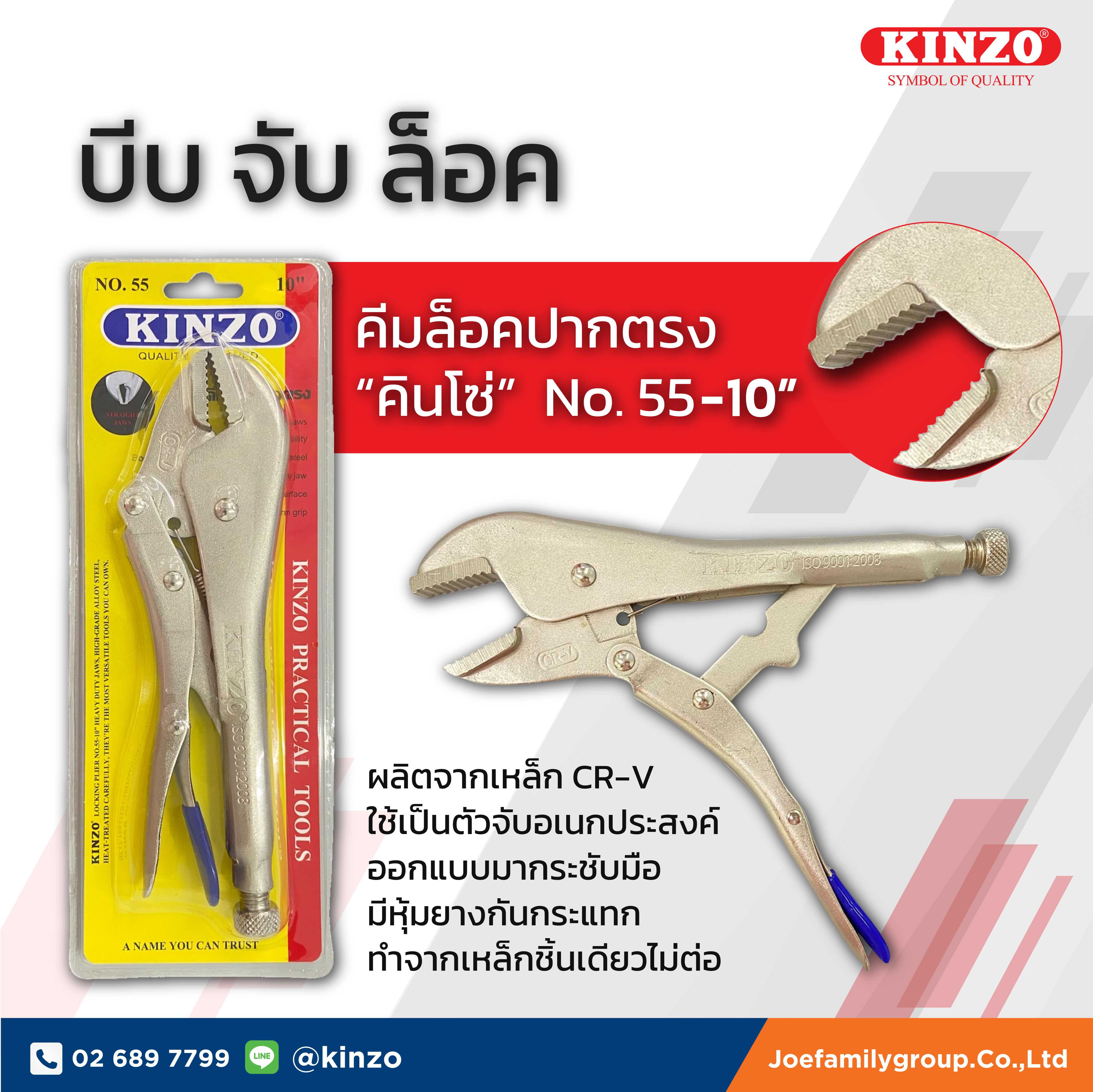 คีมล็อคปากตรง คินโซ่ NO.55-10 นิ้ว ( ราคา/ชิ้น ) | LINE SHOPPING