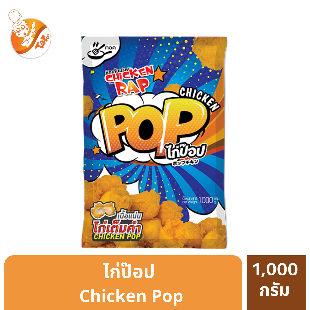 Chicken Rap ไก่ป๊อป Chicken Pop ( 1 กิโลกรัม) สินค้าฮาลาล | LINE SHOPPING