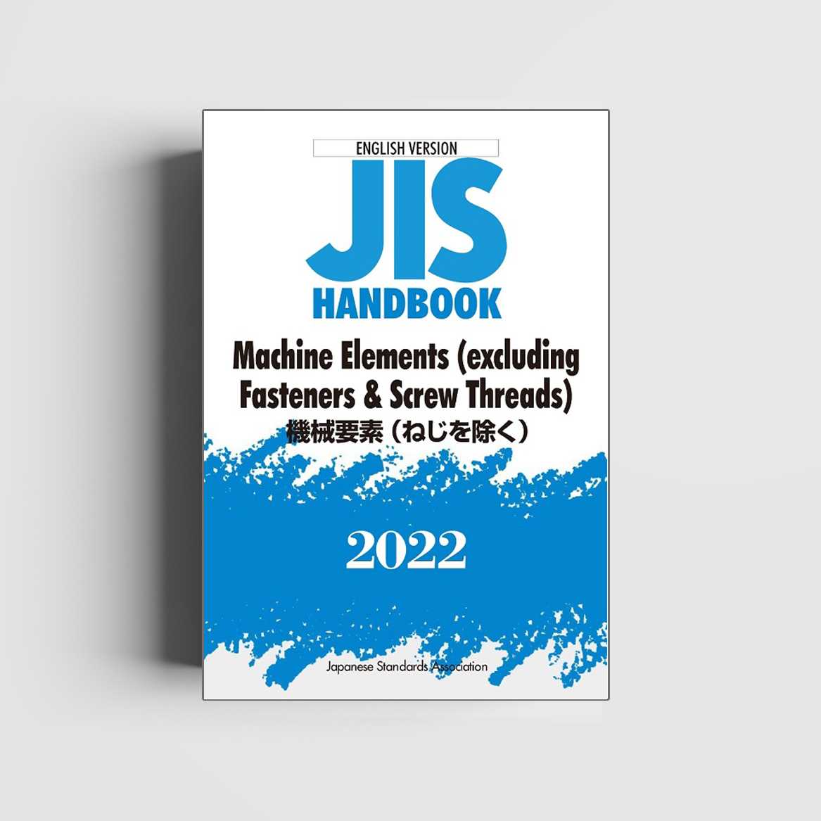 (Pre-Order 15 วัน) JIS HANDBOOK 2022 MACHINE ELEMENTS (ENGLISH VERSION ...