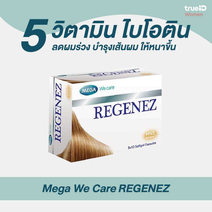 MEGA We care REGENEZ เมก้า วีแคร์ รีจีเนซ บำรุงเส้นผมและหนังศรีษะ ...