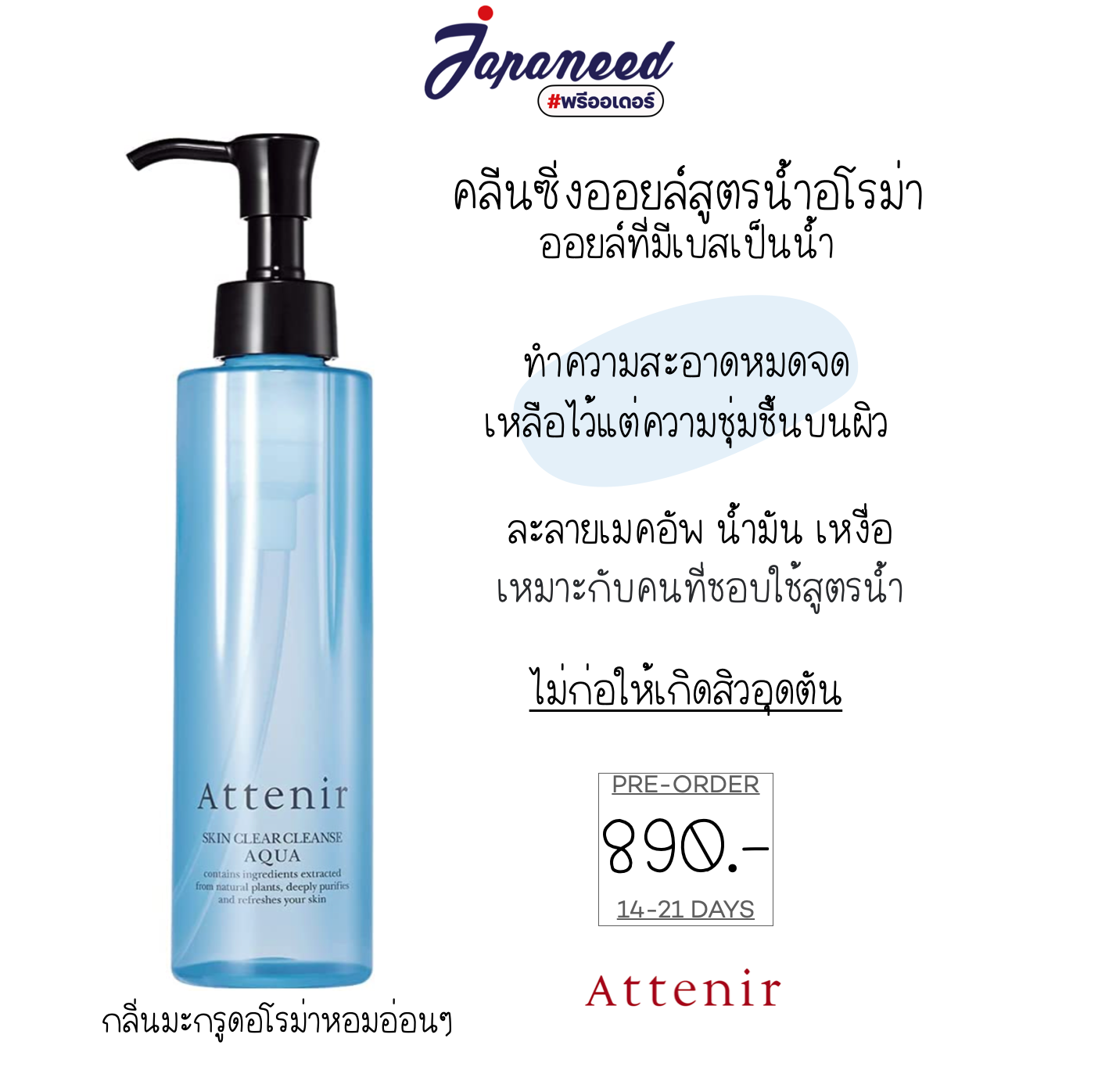 [Pre-order] Attenir Skin Clear Cleanse Aqua Liquid 175 ml คลีนซิ่งออยล์อโรม่า ดูแลผิวตามวัยเป็น ...