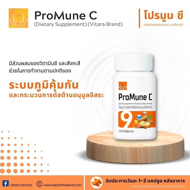 Vitara Promune C 30 capsules ลดโอกาสเกิดภาวะลองโควิด สร้างภูมิคุ้มกัน ...