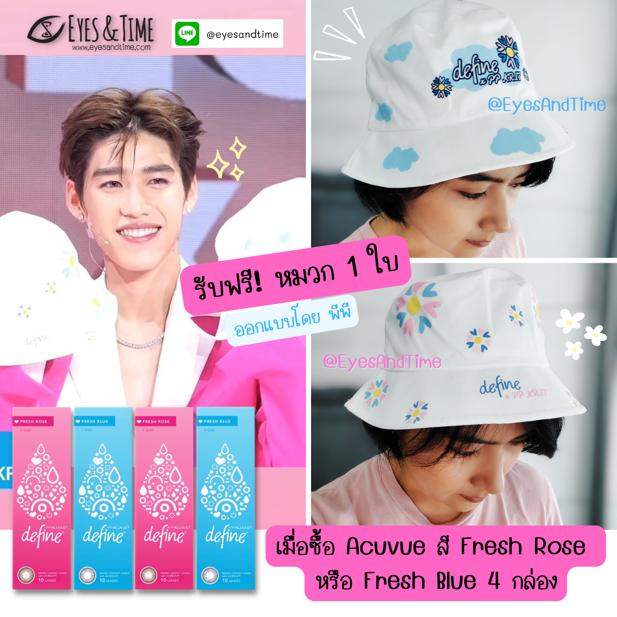 ฟรี! หมวก พีพี กฤษฏ์ เมื่อซื้อ Acuvue 1Day define 💗 Fresh rose หรือ 💙 ...