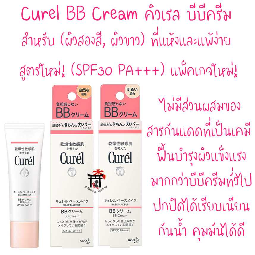 Curel BB Cream SPF30 PA+++ บีบีครีมตัวดัง สูตรใหม่!(กันแดดได้มากขึ้น) สำหรับผิวแห้งและแพ้ง่าย ...