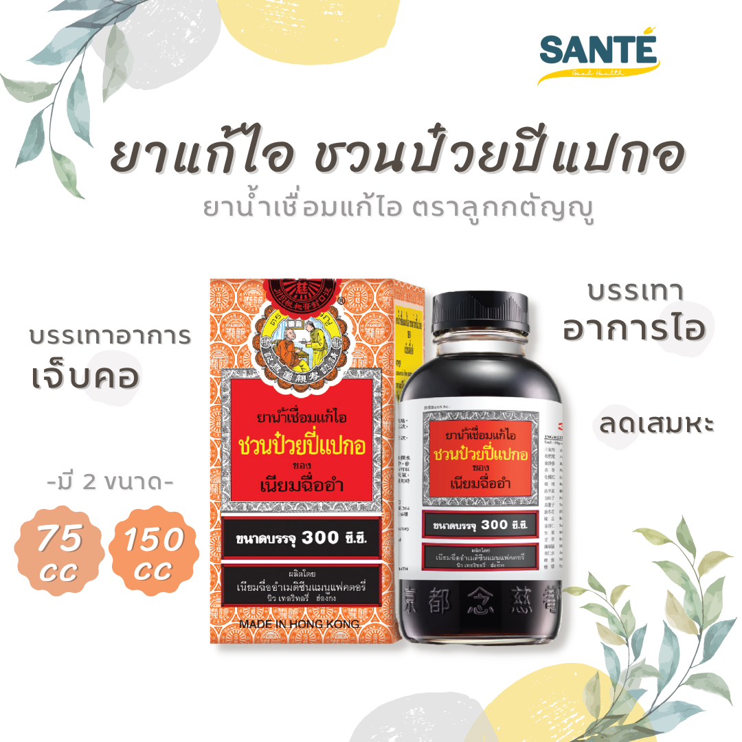 ยาแก้ไอ ชวนป๋วย ปีแปกอ ชนิดน้ำเชื่อม ตราลูกกตัญญู เด็กอายุ 3 ปีขึ้นไป