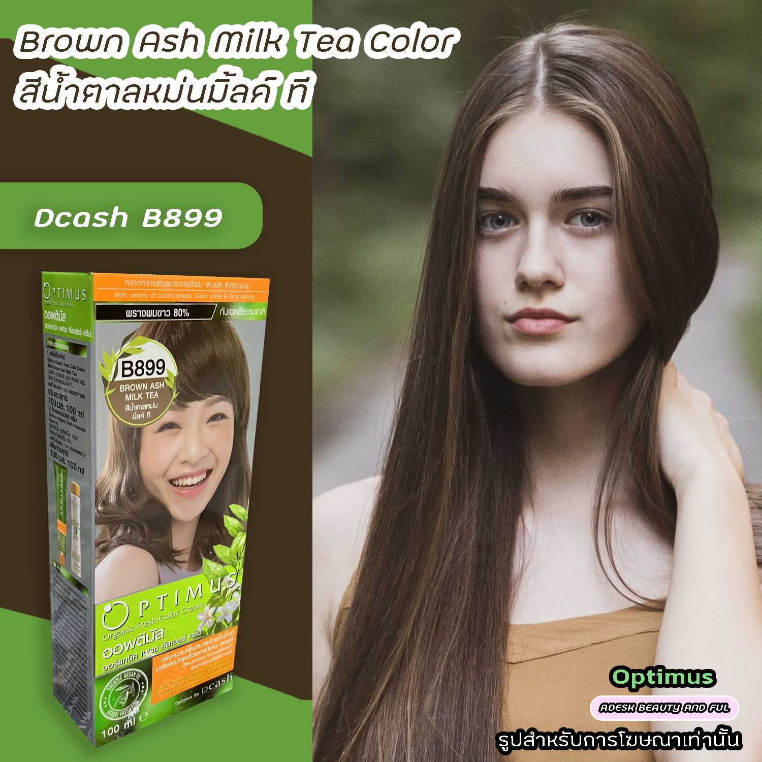 ดีแคช ออพติมัส B899 น้ำตาลหม่นมิ้ลค์ ที สีย้อมผม สีผมดีแคช DCASH Optimus Ash Milk Tea Hair Color ...
