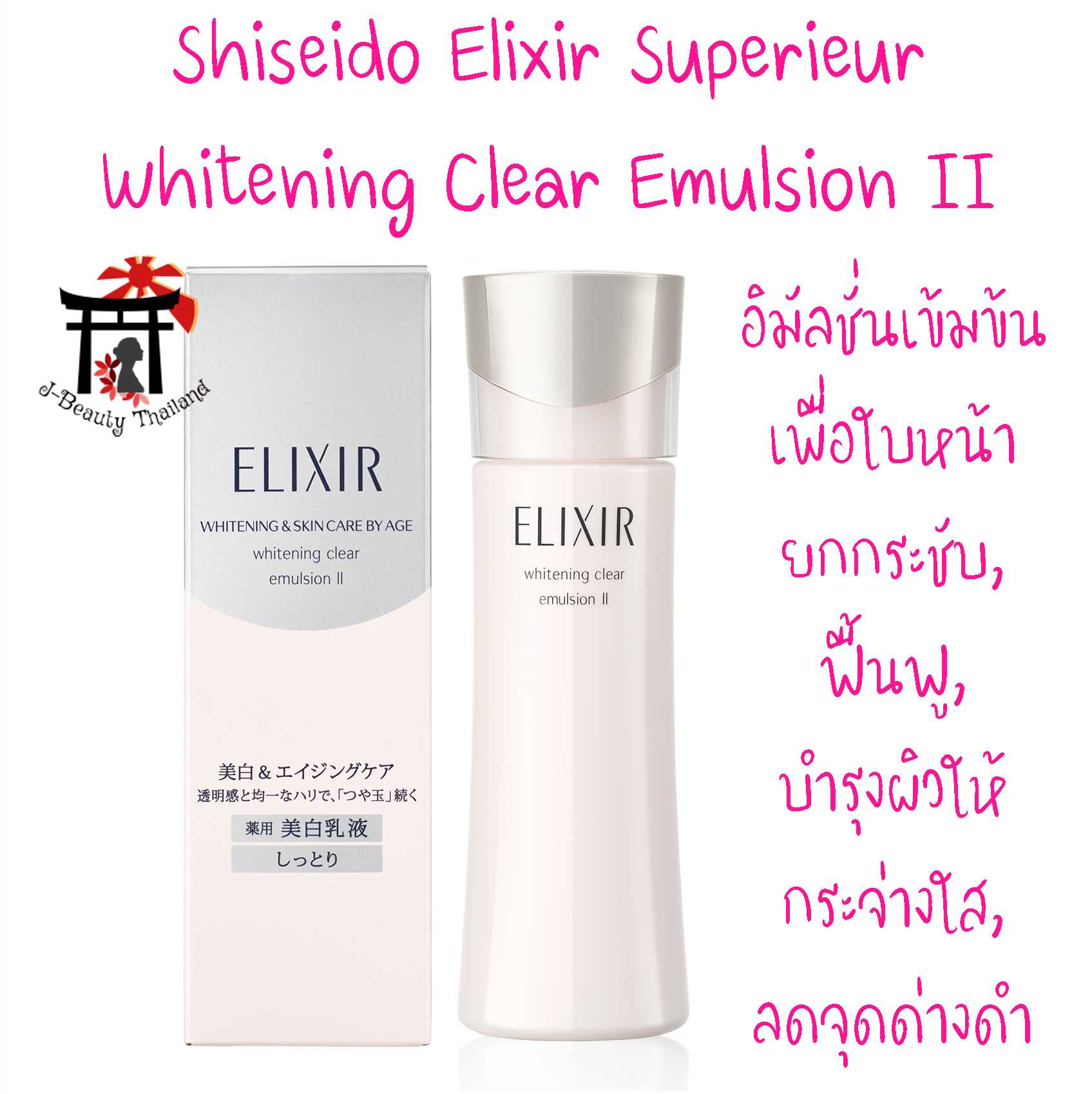 Shiseido Elixir Whitening Clear Emulsion II อิมัลชั่นเข้มข้น ใบหน้ายก ...