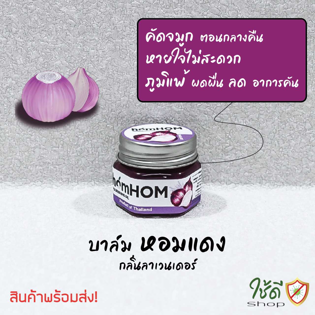 บาล์ม สารสกัดจากหอมแดง ยี่ห้อ homHOM จำนวน 1 ขวด พร้อมส่ง! | LINE SHOPPING