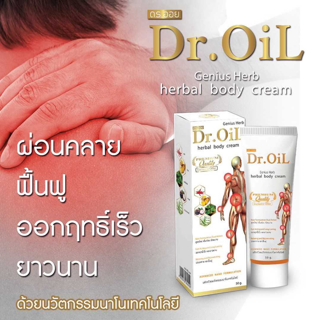 Dr.Oil ครีมนวดแก้ปวดเมื่อย นิ้วล๊อค | LINE SHOPPING