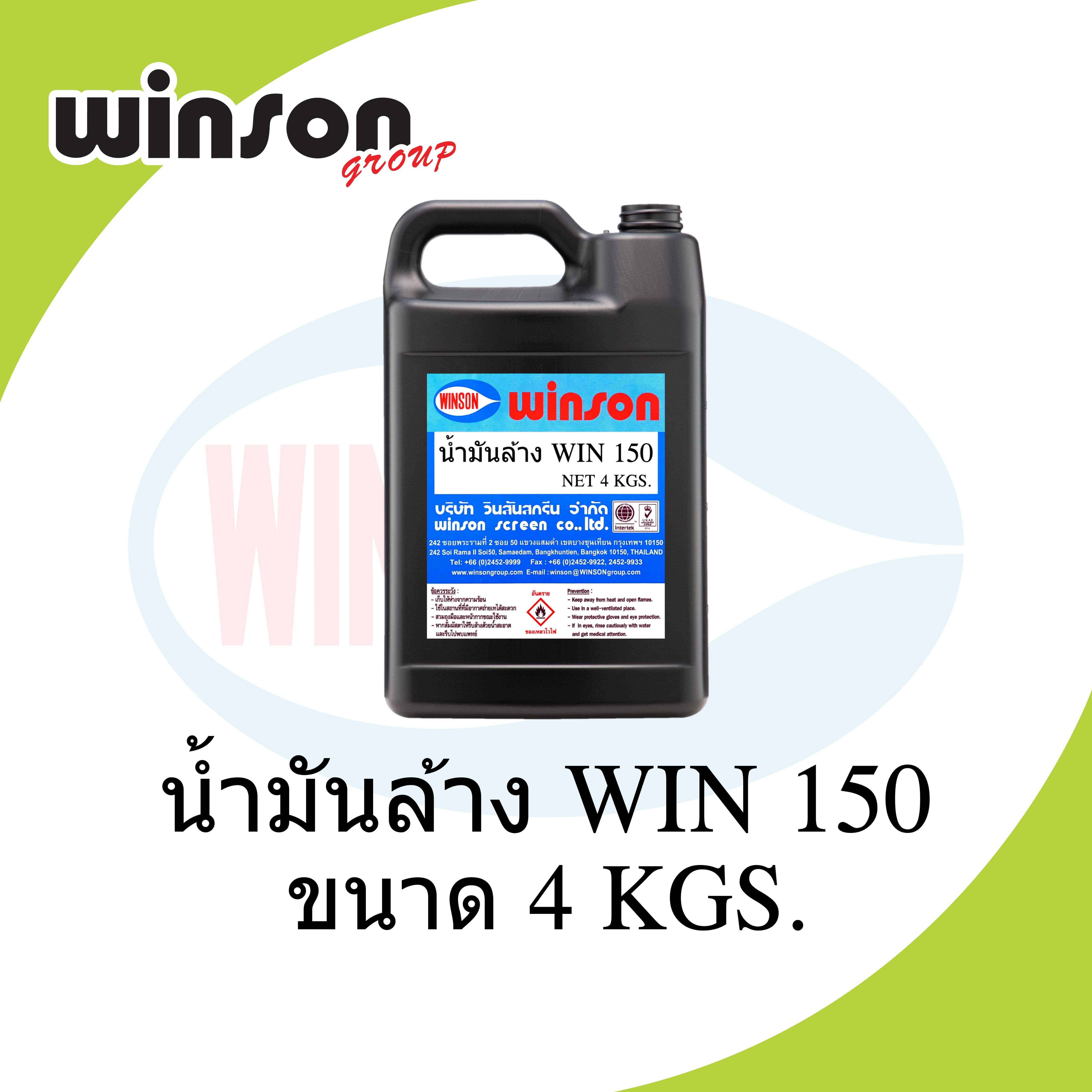 น้ำมันล้าง WIN 150 ขนาด 4 KGS. | LINE SHOPPING