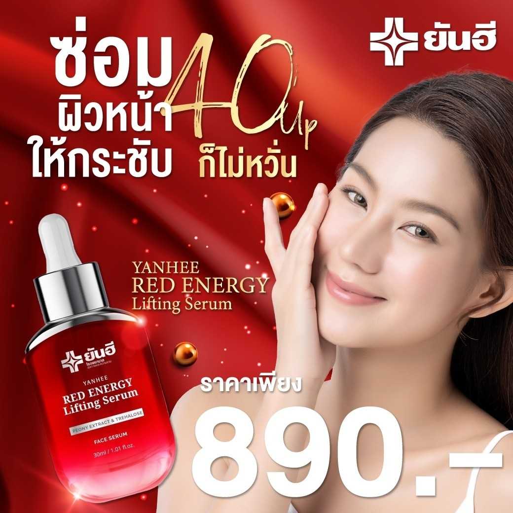 เซรั่มยันฮี Red Energy Lifting Serum ยันฮีเรดเอนเนอจี้ 1 ขวด | LINE ...