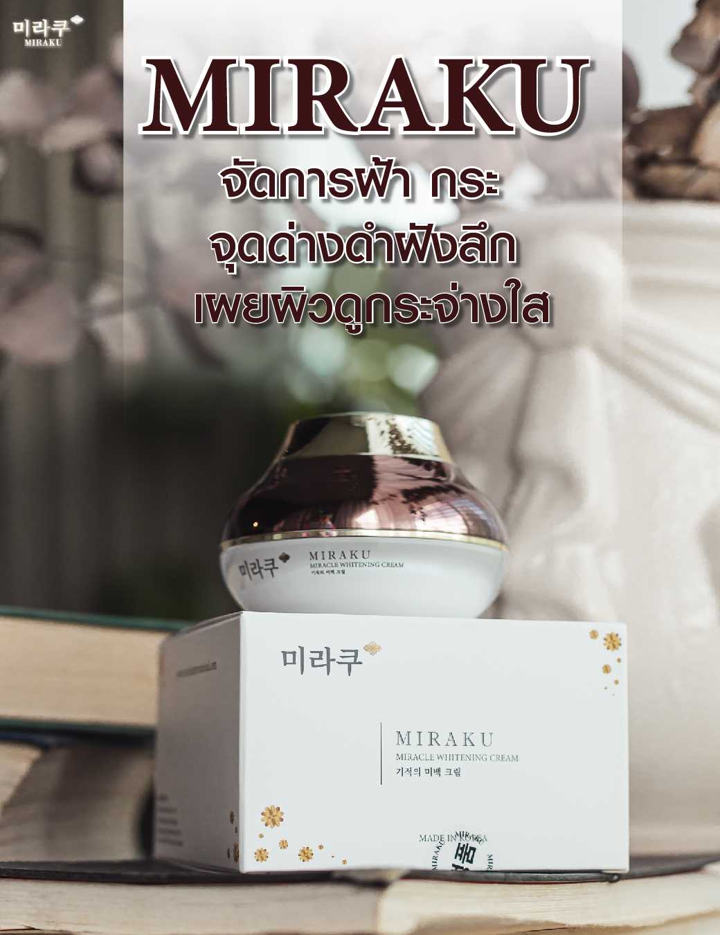 สลายฝ้าตอนเช้าเกาหลีใหญ่ Miraku Korea 30กรัม | LINE SHOPPING