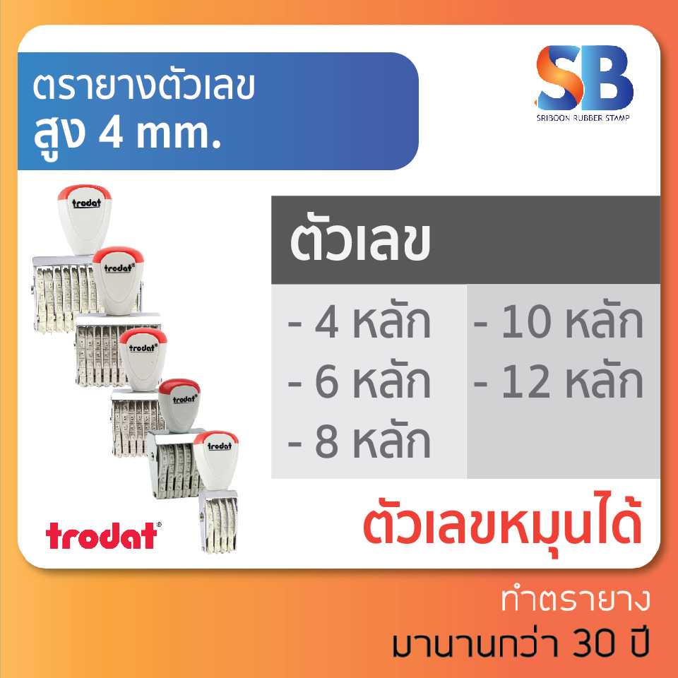 trodat ตรายางตัวเลข สูง 4 mm (แบบ 4, 6, 8, 10, 12 หลัก), ออกใบกำกับภาษีได้! | LINE SHOPPING