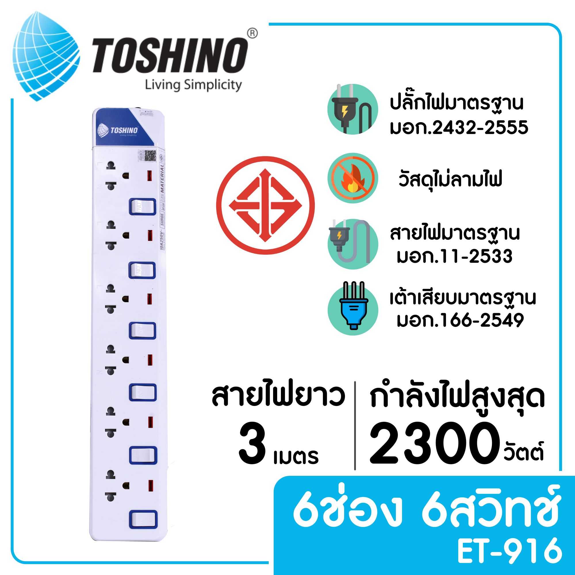 TOSHINO ET-916 รางปลั๊กไฟ 6 ช่อง 6 สวิตซ์ ยาว 3 ม. | LINE SHOPPING