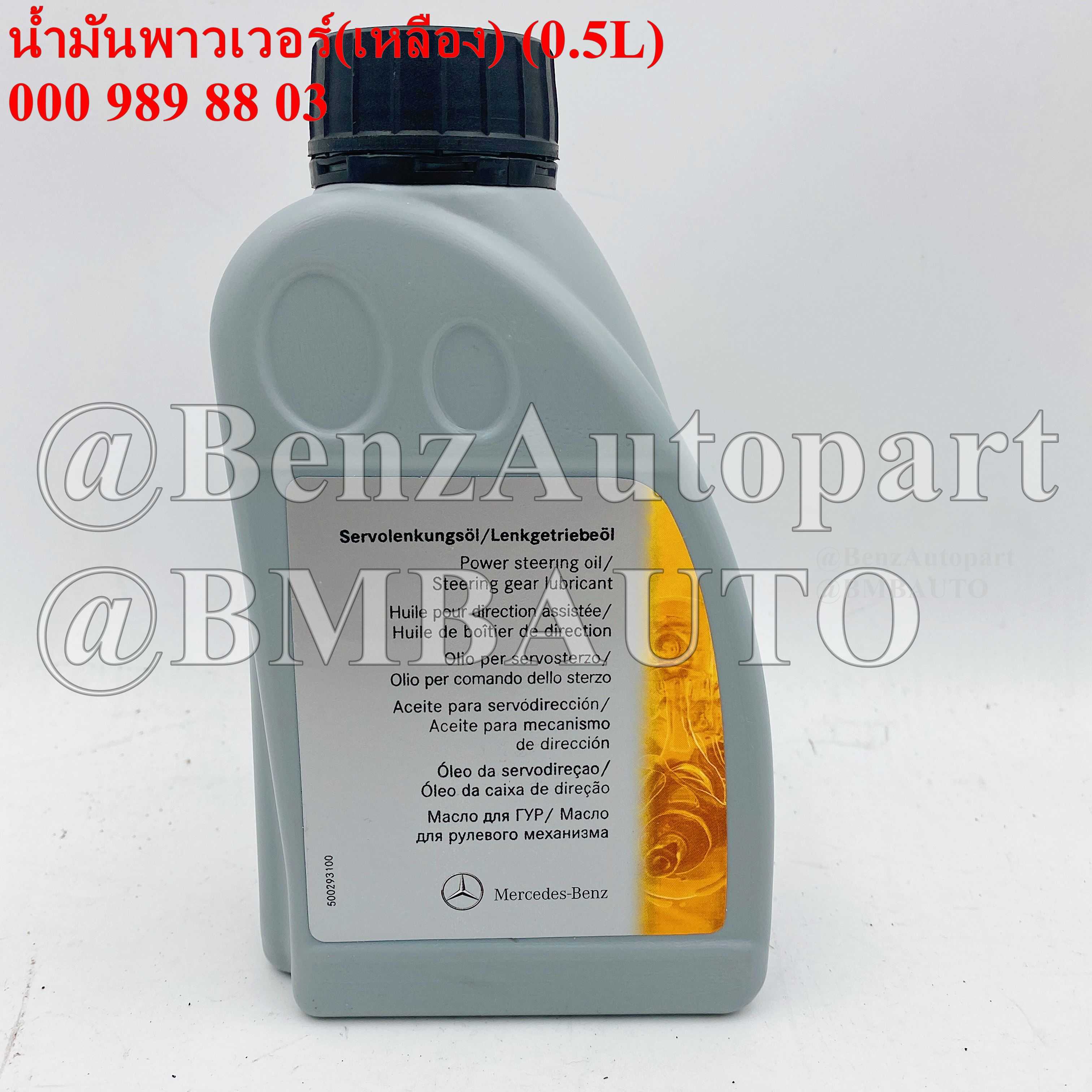BENZแท้ น้ำมันพาวเวอร์(0.5ลิตร)(สีเหลือง) เบอร์ 000 989 88 03 | MB236.3 ...