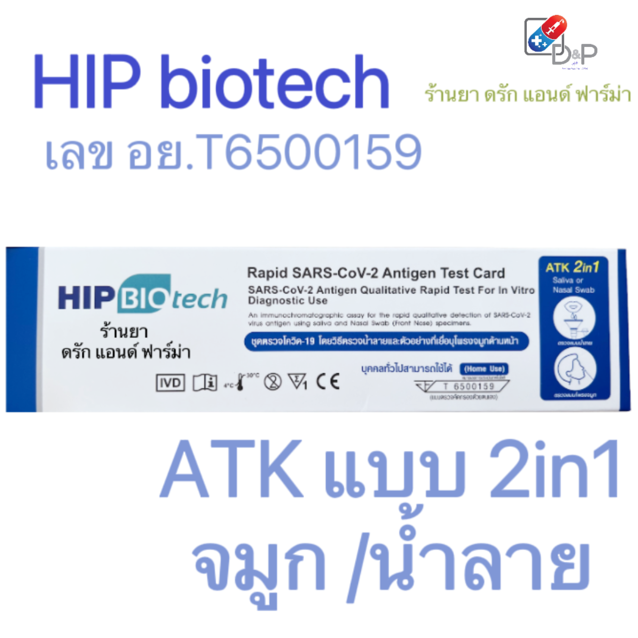 ชุดตรวจโควิด Atk ยี่ห้อ Hip biotech รุ่น 2in1 ตรวจได้ทั้งจมูก /น้ำลาย (nalsa&saliva) 1 ชุด ...
