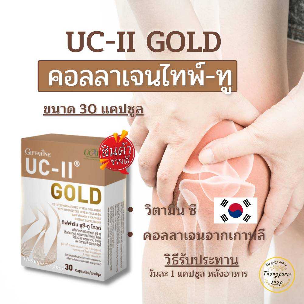 ยูซีทู โกลด์ กิฟฟารีน Giffarine UC-II Gold อันดีเนเจอร์ คอลลาเจน ไทพ์ทู เข้มข้นกว่าเดิม 2 เท่า ...