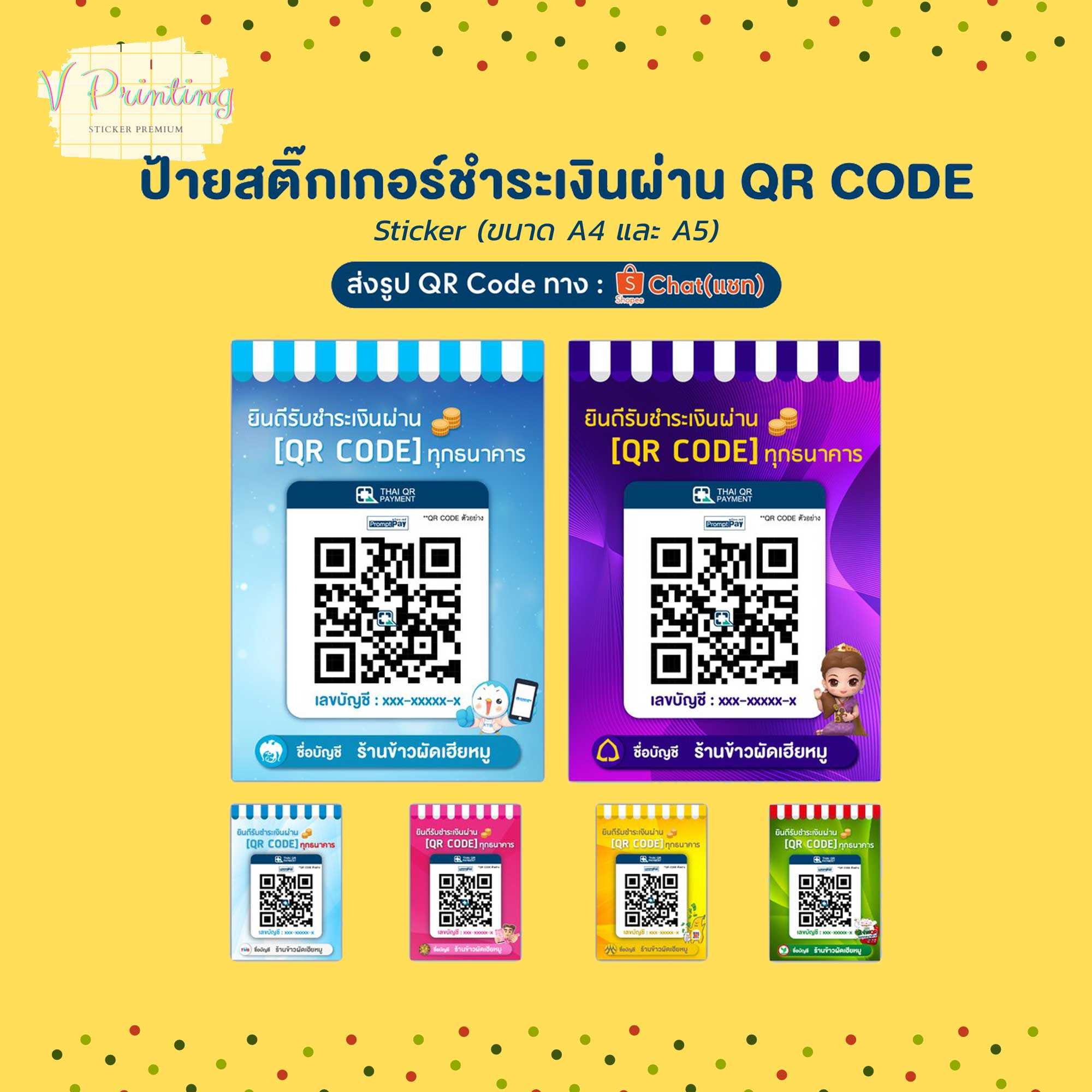 สติ๊กเกอร์ สแกนชำระเงินผ่าน QR code สติ๊กเกอร์คิวอาร์โค้ด สติ๊กเกอร์ ...