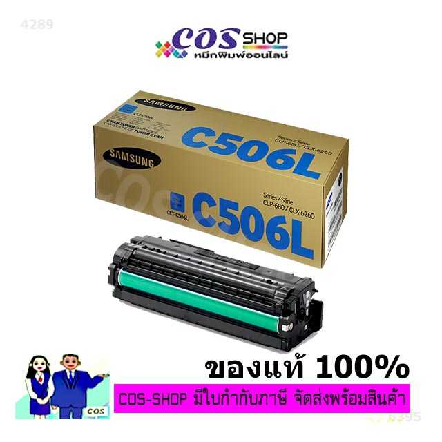 SAMSUNG 506L K,C,M,Y ตลับหมึกพิมพ์สี ของแท้ และเทียบเท่า CLP-680ND/DW ...