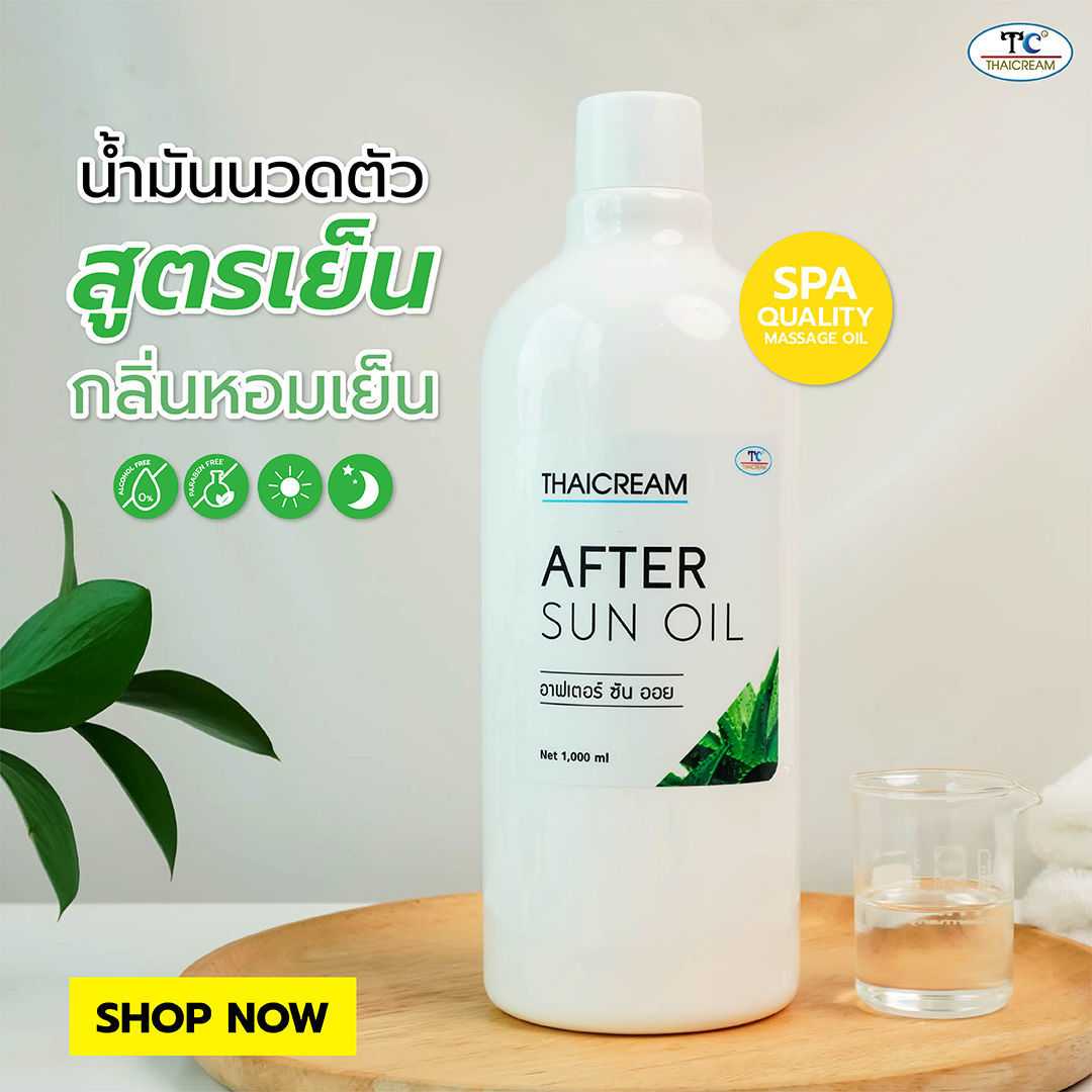 Thaicream อาฟเตอร์ ซัน ออย After Sun Oil น้ำมันนวดสปา น้ำมันเย็น | LINE ...