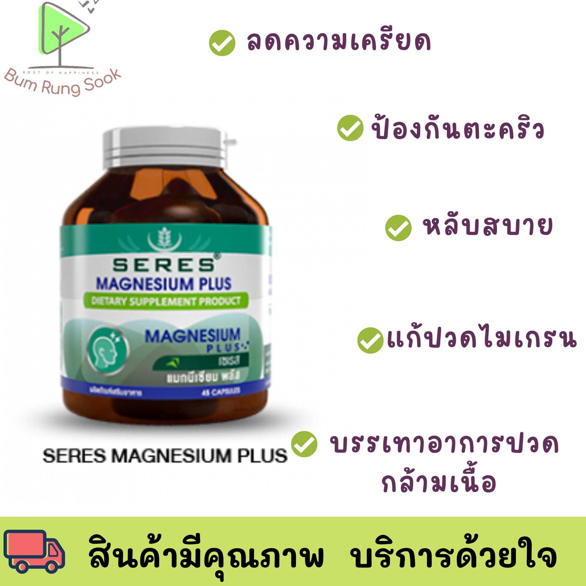 SeRES magnesium plus 45 แคปซูล 1 กระปุก พร้อมส่ง | LINE SHOPPING