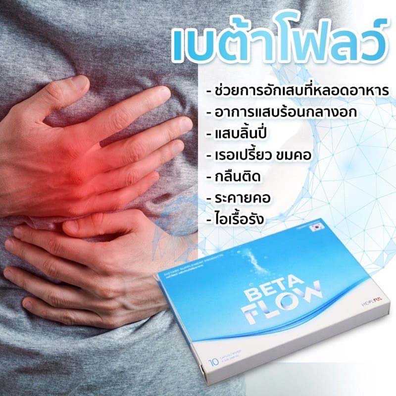 1 กล่อง (10แคปซูล)🎁Betaflow เบต้าโฟลว์ กรดไหลย้อน แสบร้อนกลางอก จุก ...