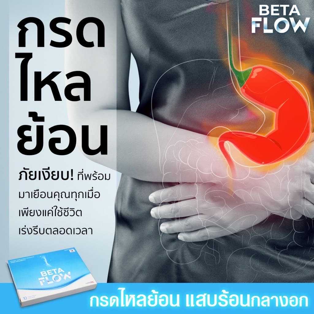 1 กล่อง (10แคปซูล)🎁Betaflow เบต้าโฟลว์ กรดไหลย้อน แสบร้อนกลางอก จุก ...