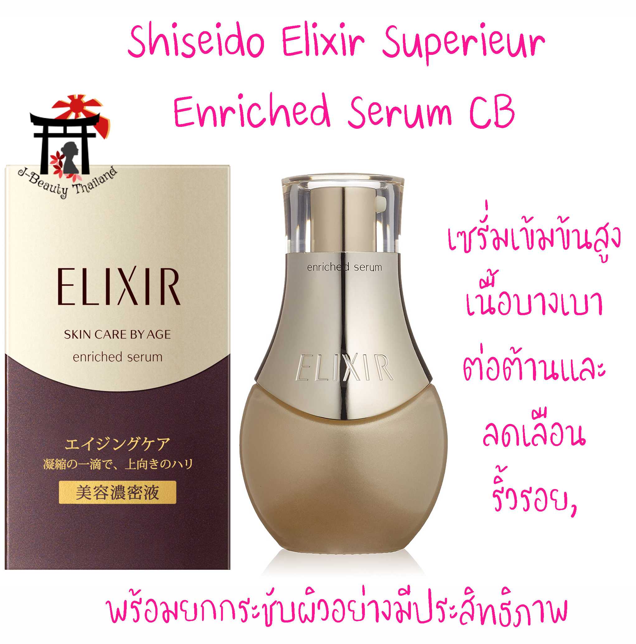 Shiseido Elixir Superieur Enriched Serum CB เซรั่มเข้มข้นสูง ยกกระชับผิว ลดเลือนริ้วรอยได้ดีมาก ...