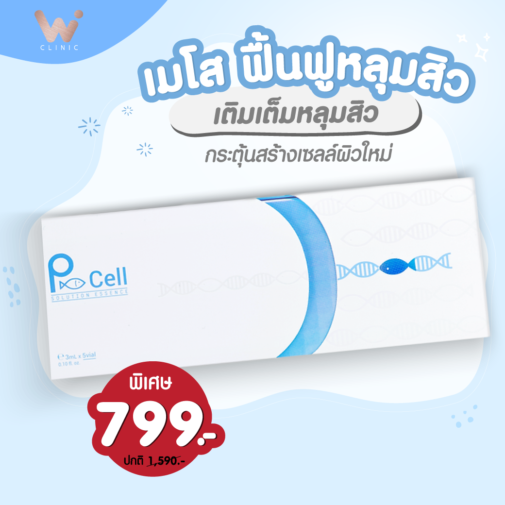 P-cell เมโสหลุมสิว | LINE SHOPPING