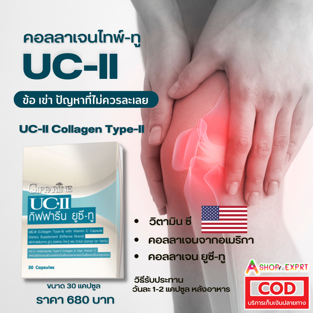 ยูซีทู กิฟฟารีน ผลิตภัณฑ์เสริมอาหาร ( คอลลาเจน ไทพ์-ทู ) ผสมวิตามินซี UC-II ( Collagen Type-II ...