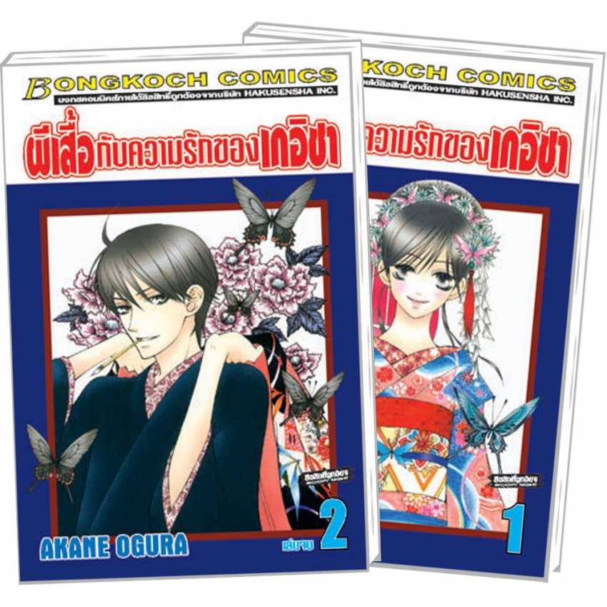 S80_PACK SET! ผีเสื้อกับความรักของเกอิชา (1-2 จบ) | LINE SHOPPING
