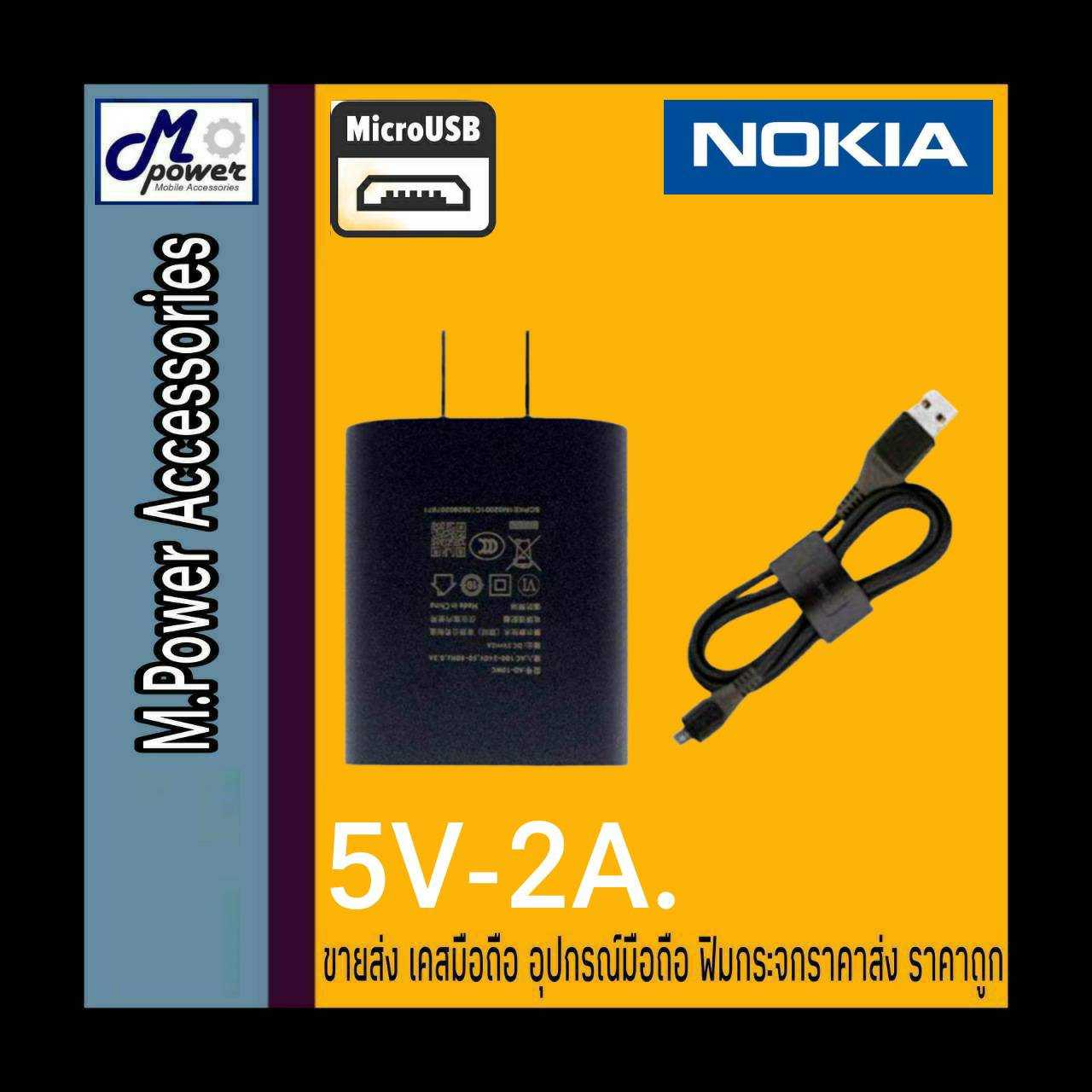 ชุดชาร์จ หัวชาร์จ สายชา ร์จ Nokia Micro USB 5V-2A 10W ตรงรุ่น Nokia 220 ...