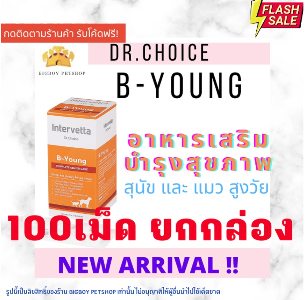 ยกกล่อง Dr.Choice B-Young บำรุงสุนัขแมว เสริมสุขภาพรวม สายตา สร้างภูมิ ...